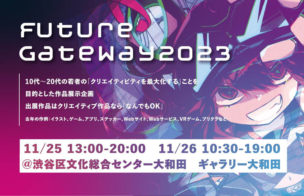 11/25～26 FUTURE GATEWAY 2023 - 渋谷区文化総合センター大和田