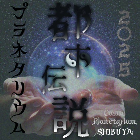 【開催終了】真相/深層プラネタリウム2025（2025年4月1日開催） - 渋谷区文化総合センター大和田