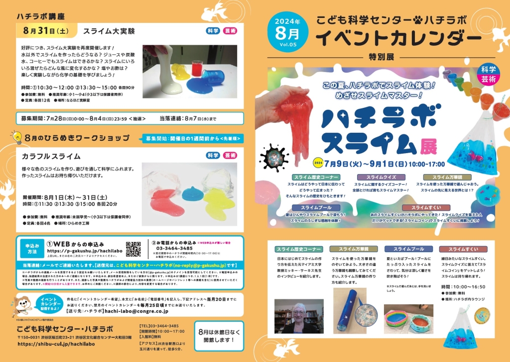 【ハチラボ】2024年 8月 開催のワークショップ - 渋谷区文化総合センター大和田